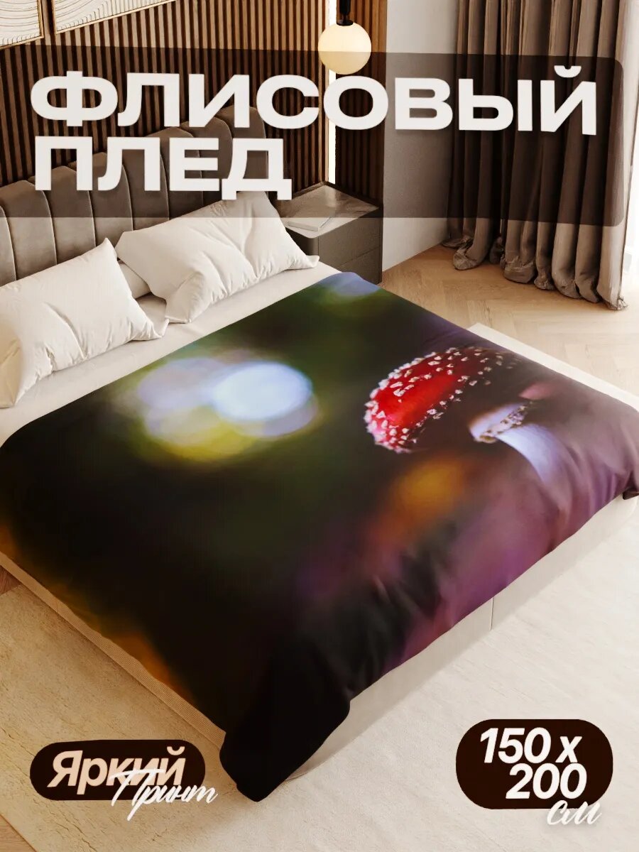 Плед флисовый 150х200 см мягкий теплый покрывало для дома