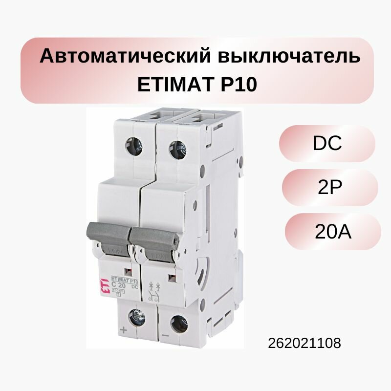 Автоматический модульный выключатель ETIMAT P10 DC 2p C 20A (10 kA) 262021108