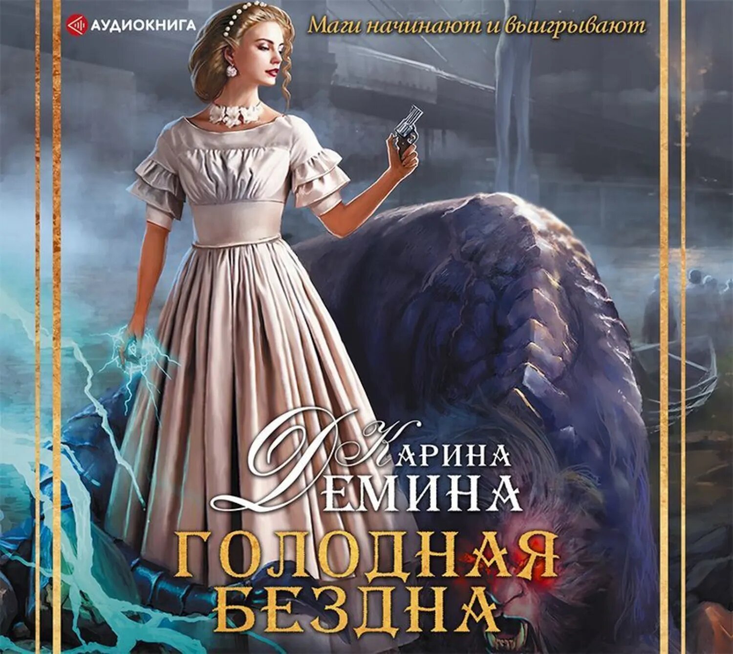 Голодная бездна [Аудиокнига]