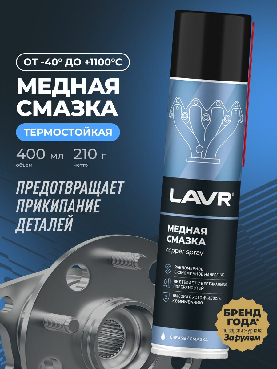 Смазка медная высокотемпературная для автомобиля LAVR, 400 мл / Ln2423