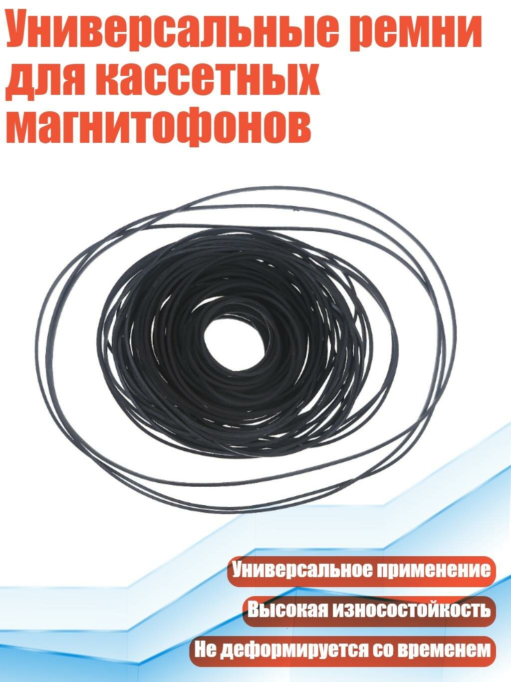 Универсальные ремни для кассетных магнитофонов