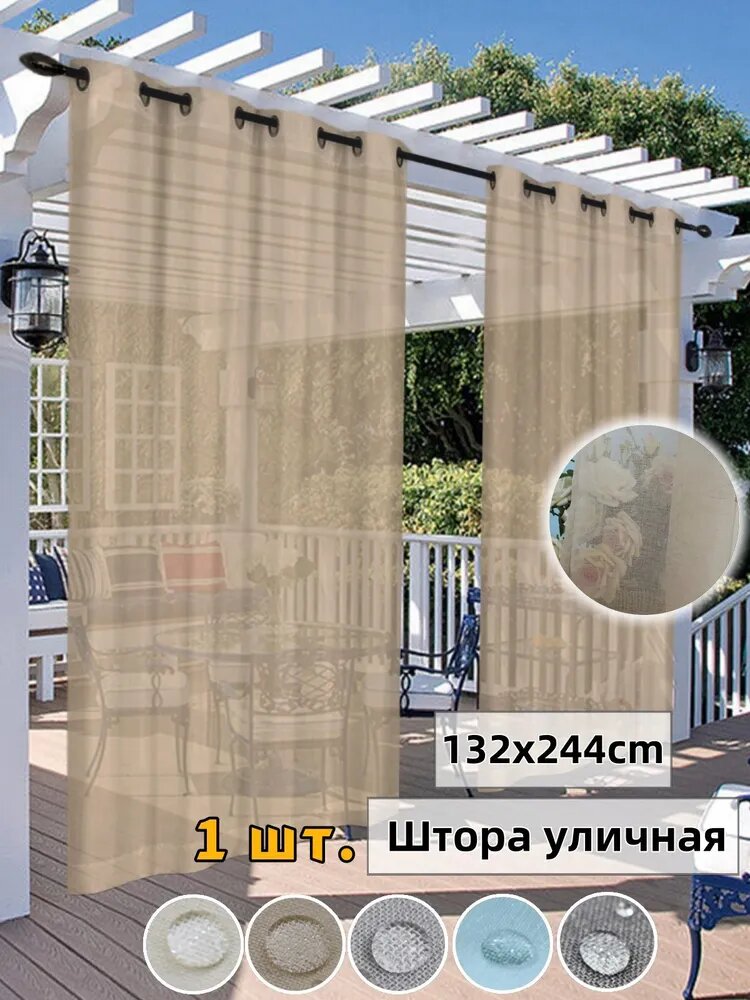 Штора уличная 132х244 см крепление Люверсы хаки