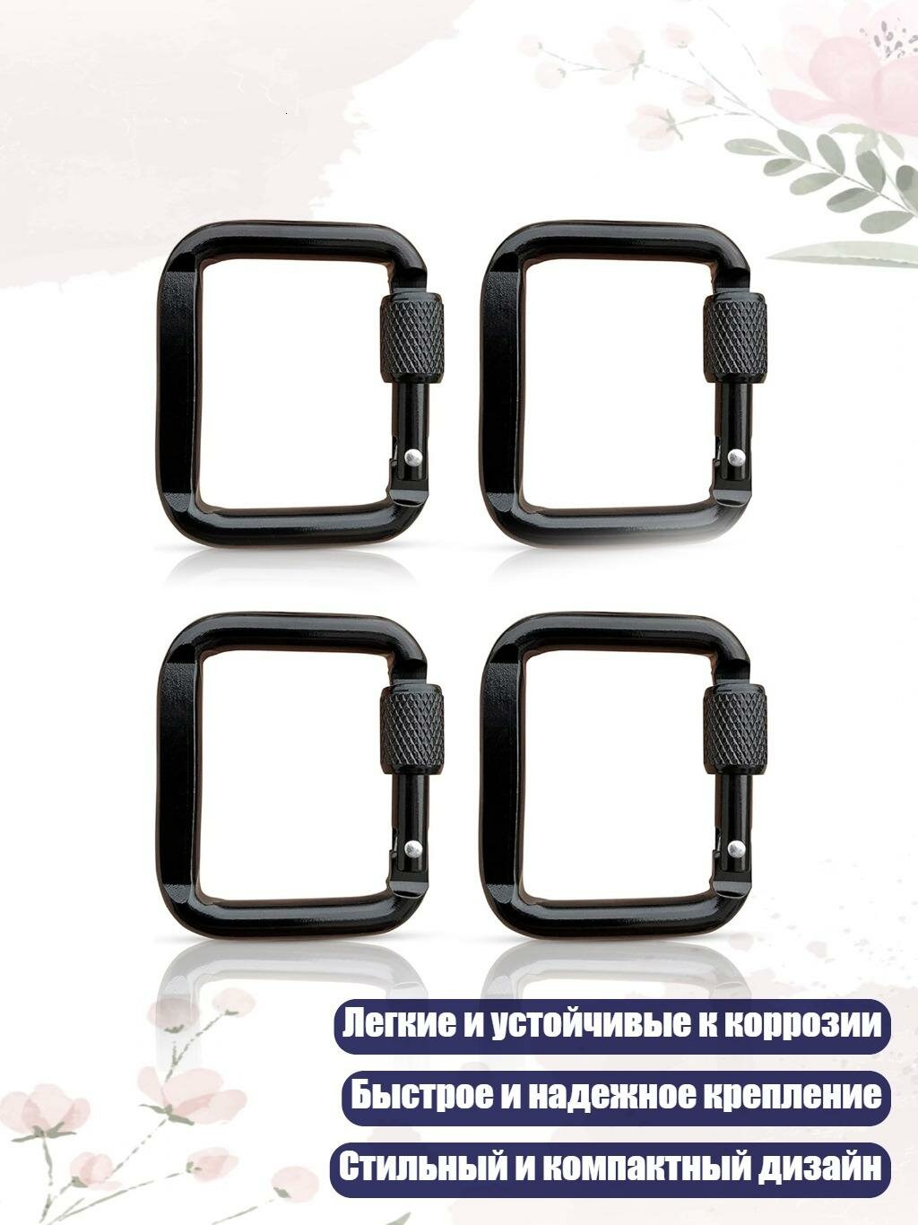 Квадратные быстроразъёмные карабины (4 шт.)
