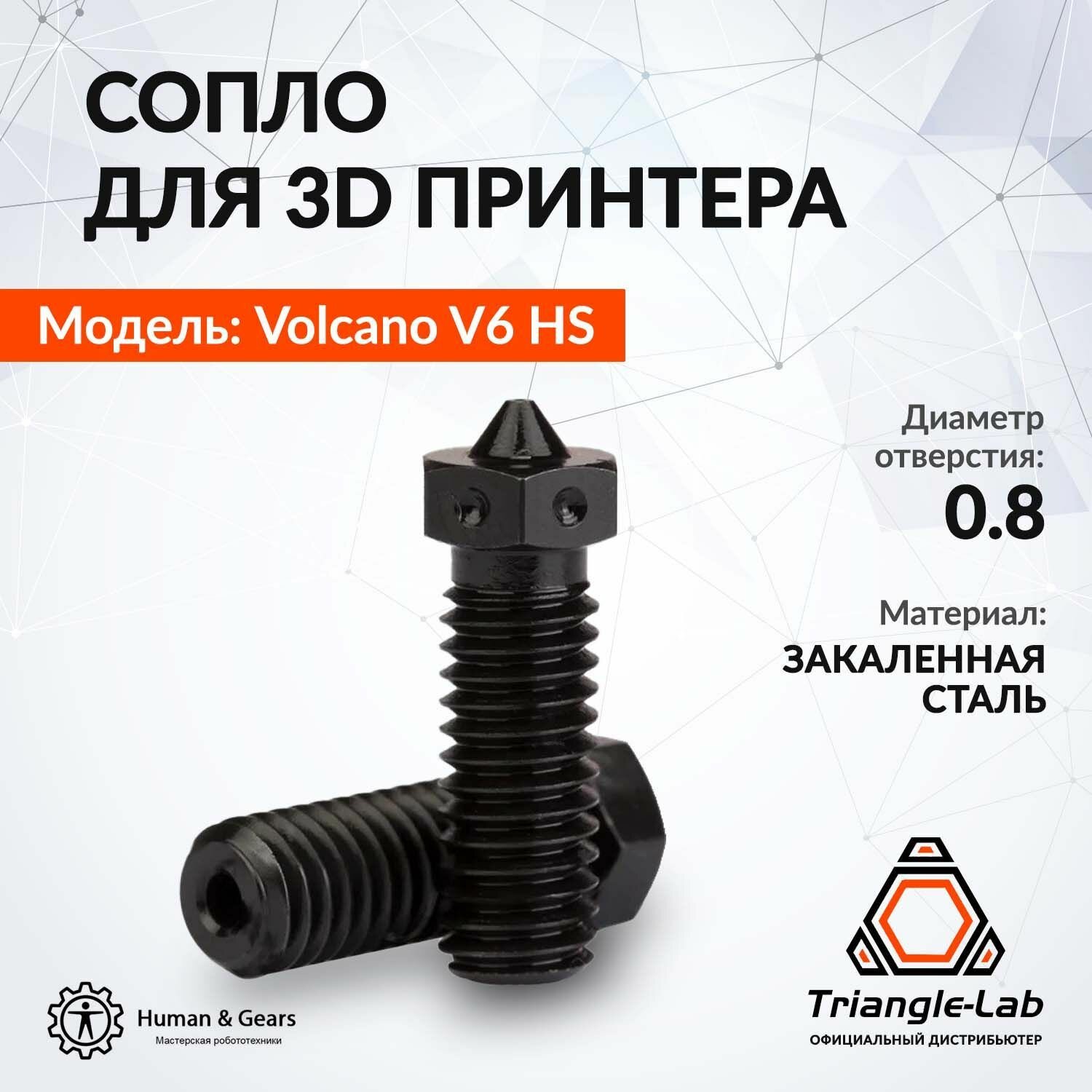 Сопло E3D V6 Volcano Trianglelab, закаленная сталь, 0.8мм