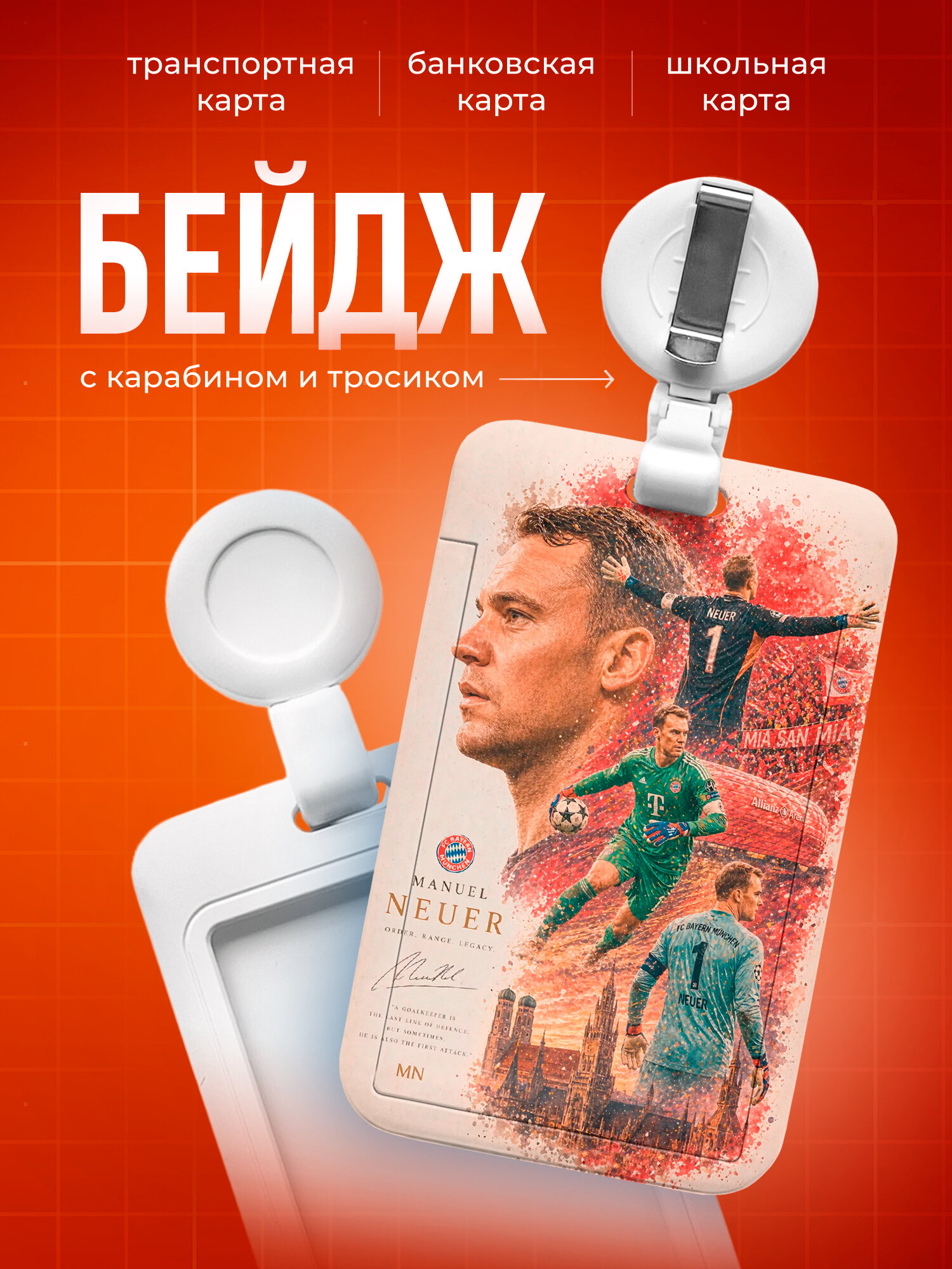 Бейдж чехол для пропуска, карты IREVIVE, с принтом Мануэль Нойер