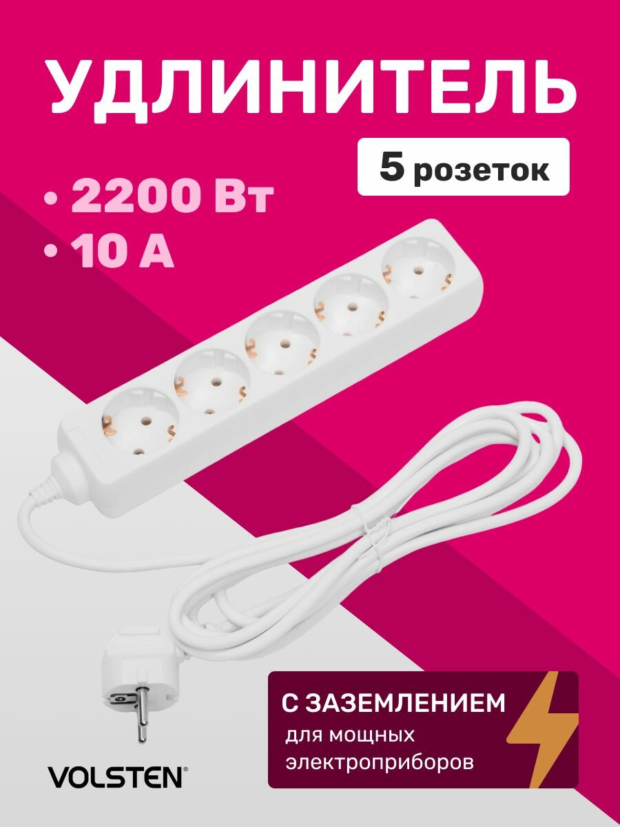 Удлинитель Volsten сетевой с заземлением 5 розеток 3 метра 10А 2200 Вт