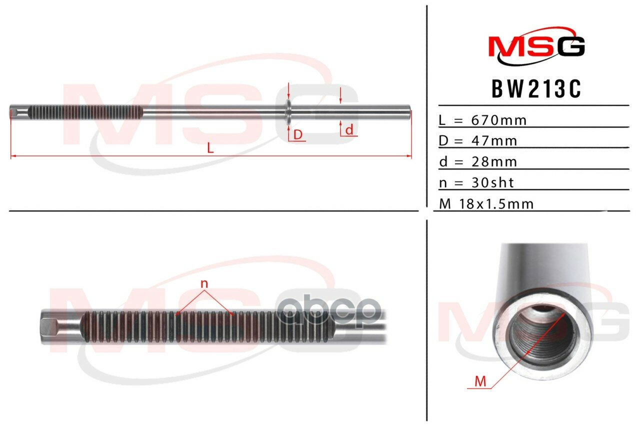 Шток рулевой рейки с ГУР BMW X1 E84 2009-, BMW 3 E93 2005-, BMW 3 E92 2005-, BMW 3 E91 2005- MSG арт. BW213C