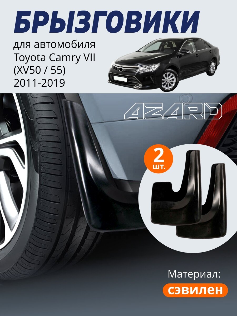 Брызговики для Toyota Camry 7 (XV50 / 55), Тойота Камри 7 (2011-2019), передние/задние, 2 штуки, черные
