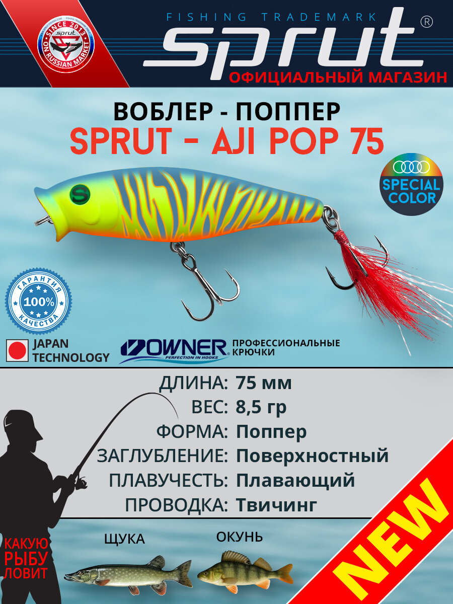 Воблер Sprut Aji Pop Top Water/75mm/8,5g/Top Water/LB-ST