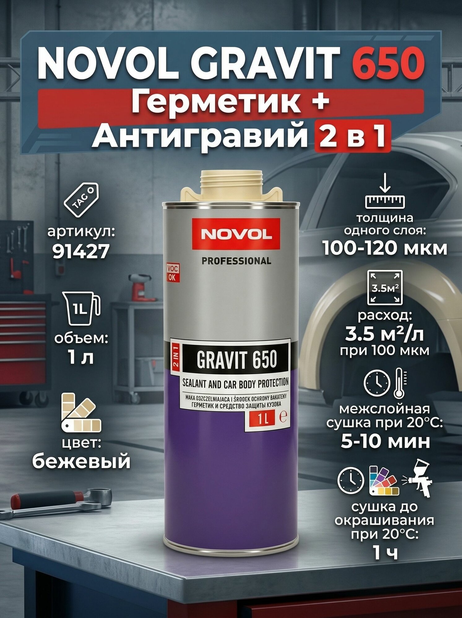 Герметик в евробаллоне Novol Gravit 650 (1л) бежевый под UBS пистолет (средство защиты кузова 2в1