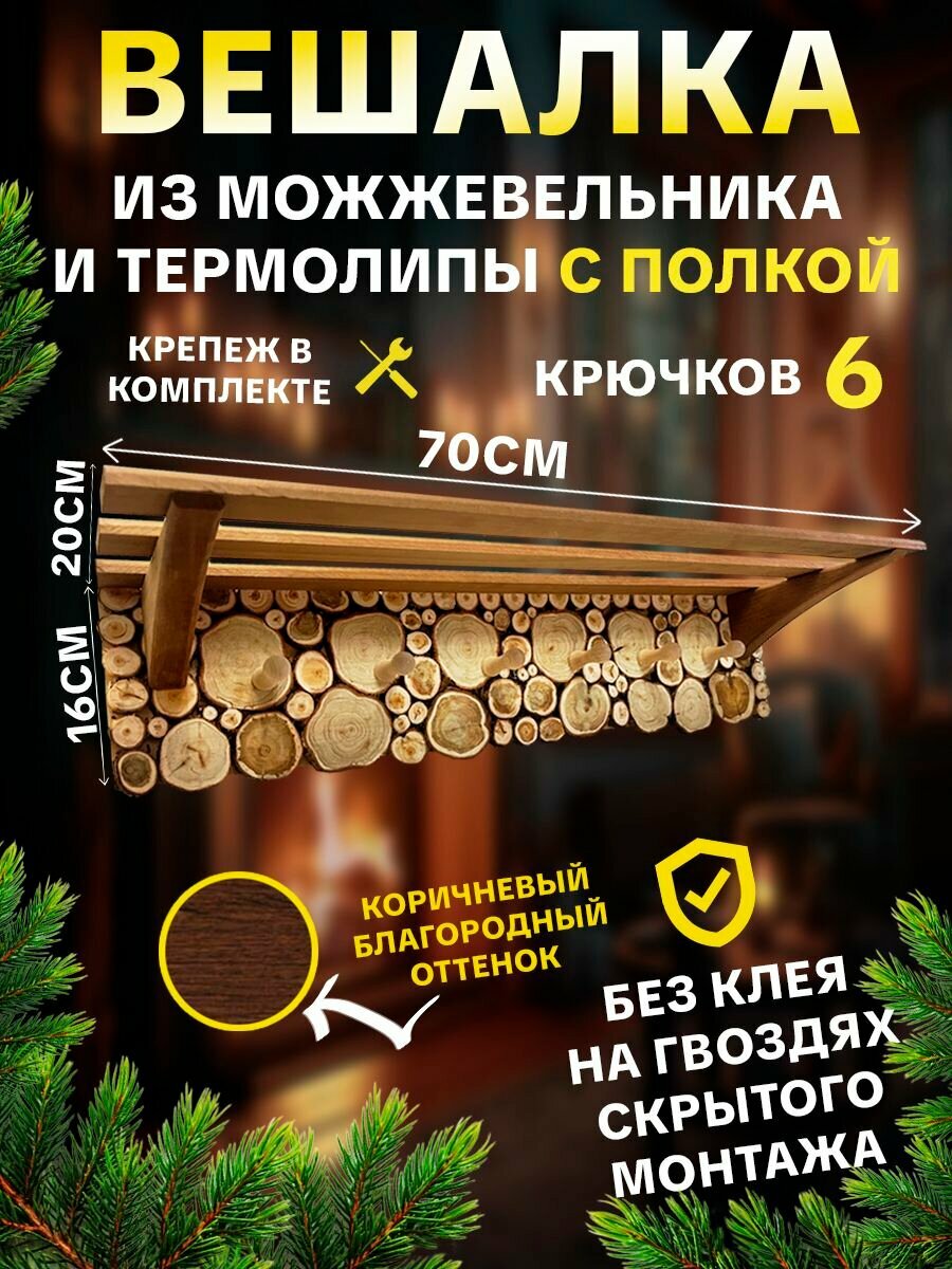 Вешалка из можжевельника с полкой термолипа 70*16*20см