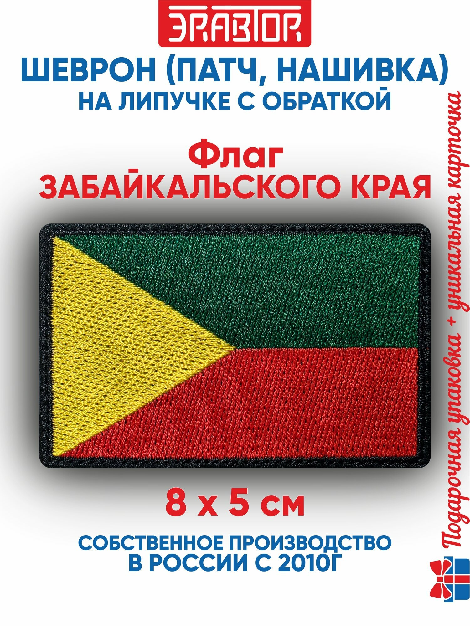 Шеврон флаг Забайкальского края (нашивка, патч) с липучкой 8х5 см