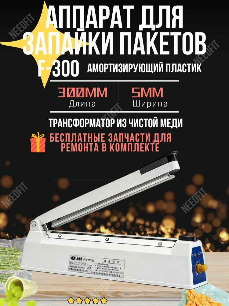 Запайщик пакетов F300 5мм для реторт пакетов