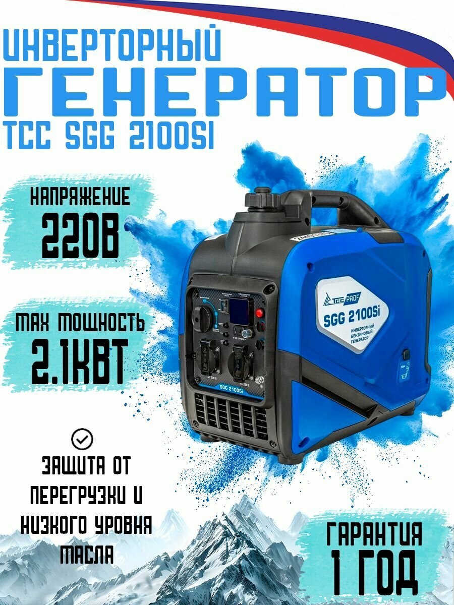 Инверторный бензогенератор ТСС SGG 2100Si (1,9 кВт, 2,1 кВт макс, 56 дБ, 80 см , USB, 12V)