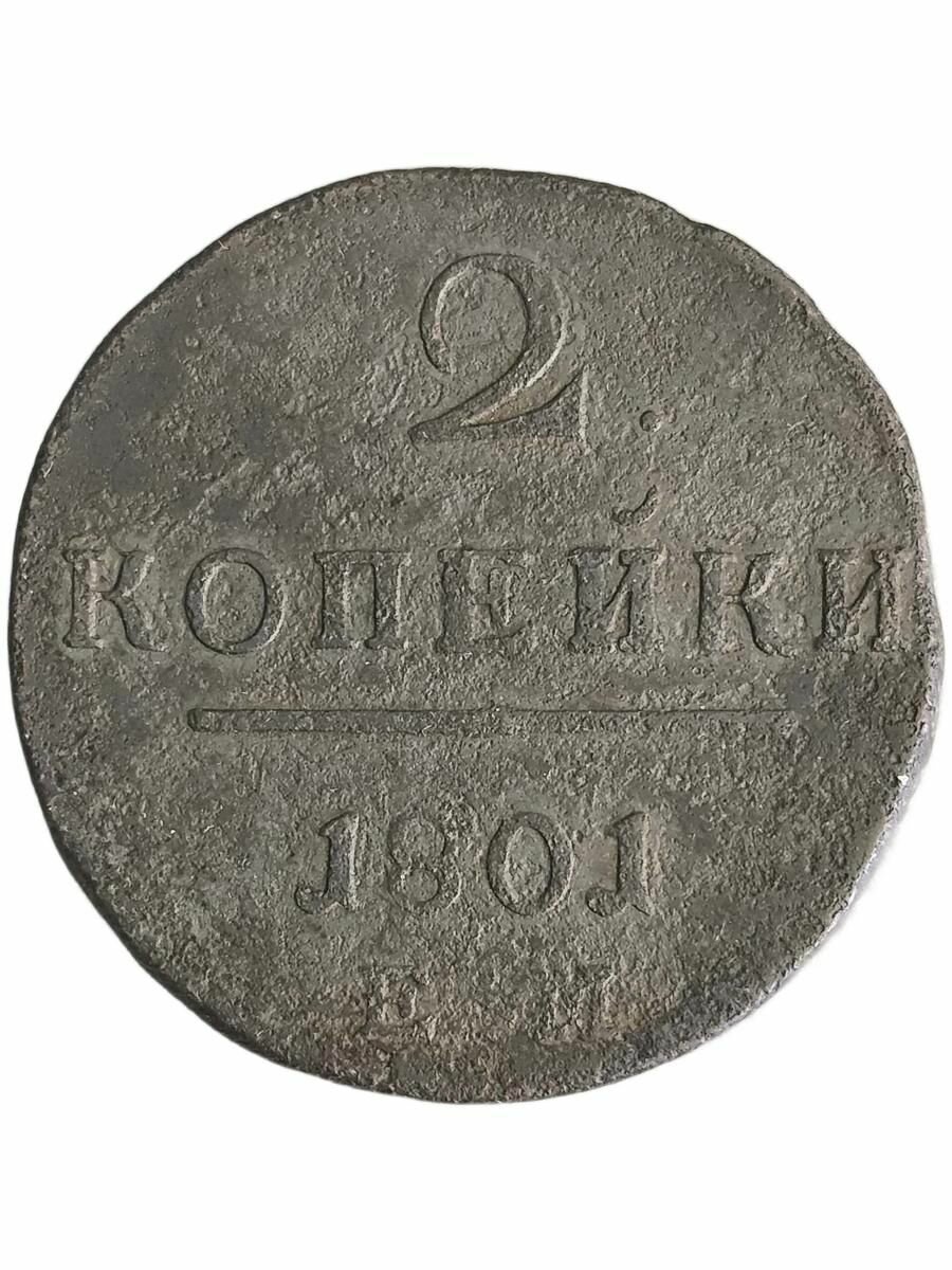 Монета 2 копейки 1801 г. ЕМ Российская Империя