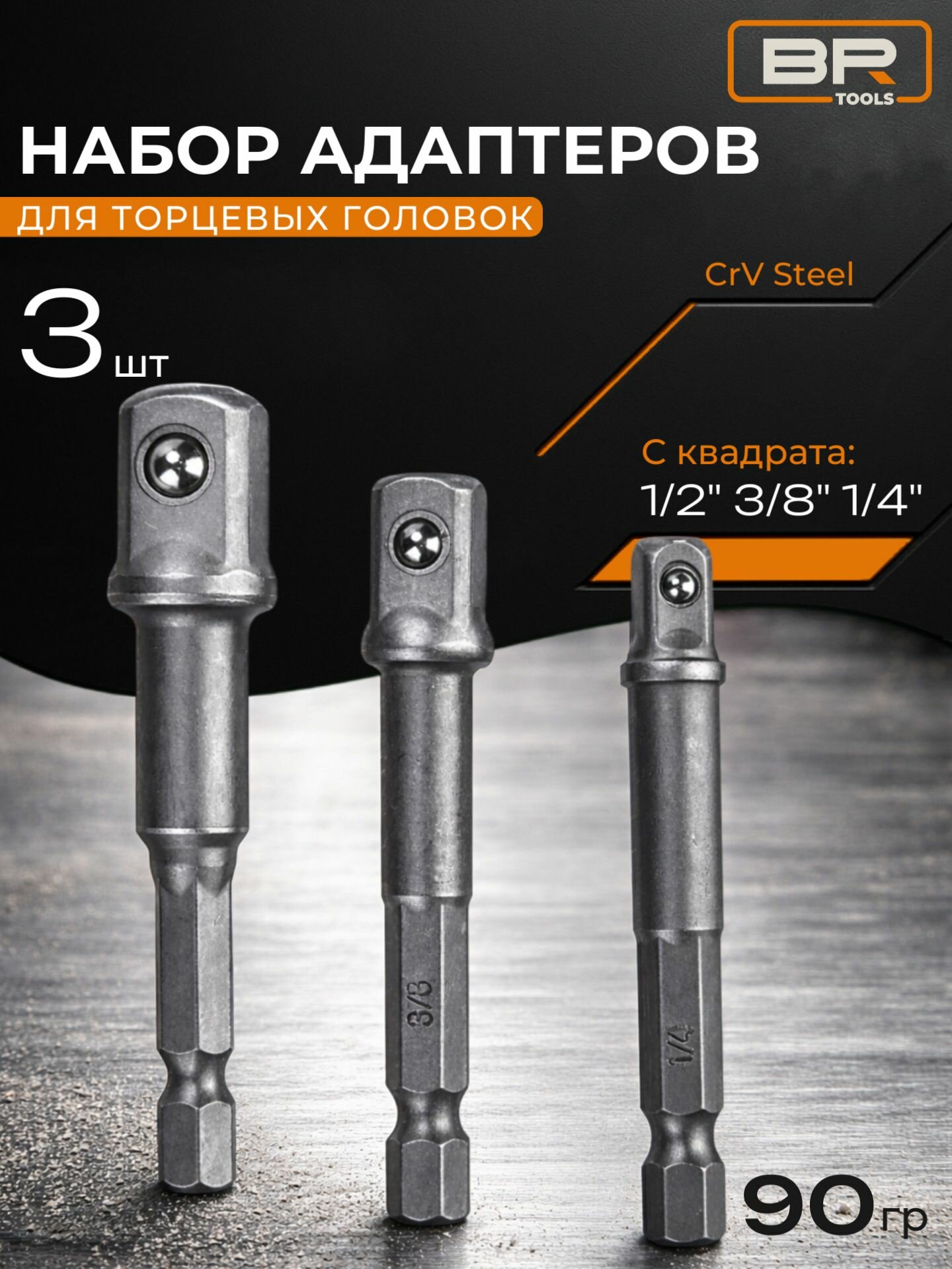 Адаптеры переходники для торцевых головок на шуруповерт набор 1/4", 3/8", 1/2"