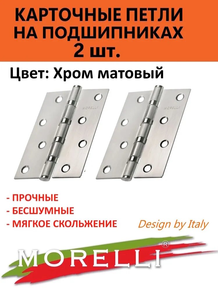 Петля Morelli MSN 100X70X2.5-4BB SC стальная с подшипником универсальная 2шт, цвет - хром матовый