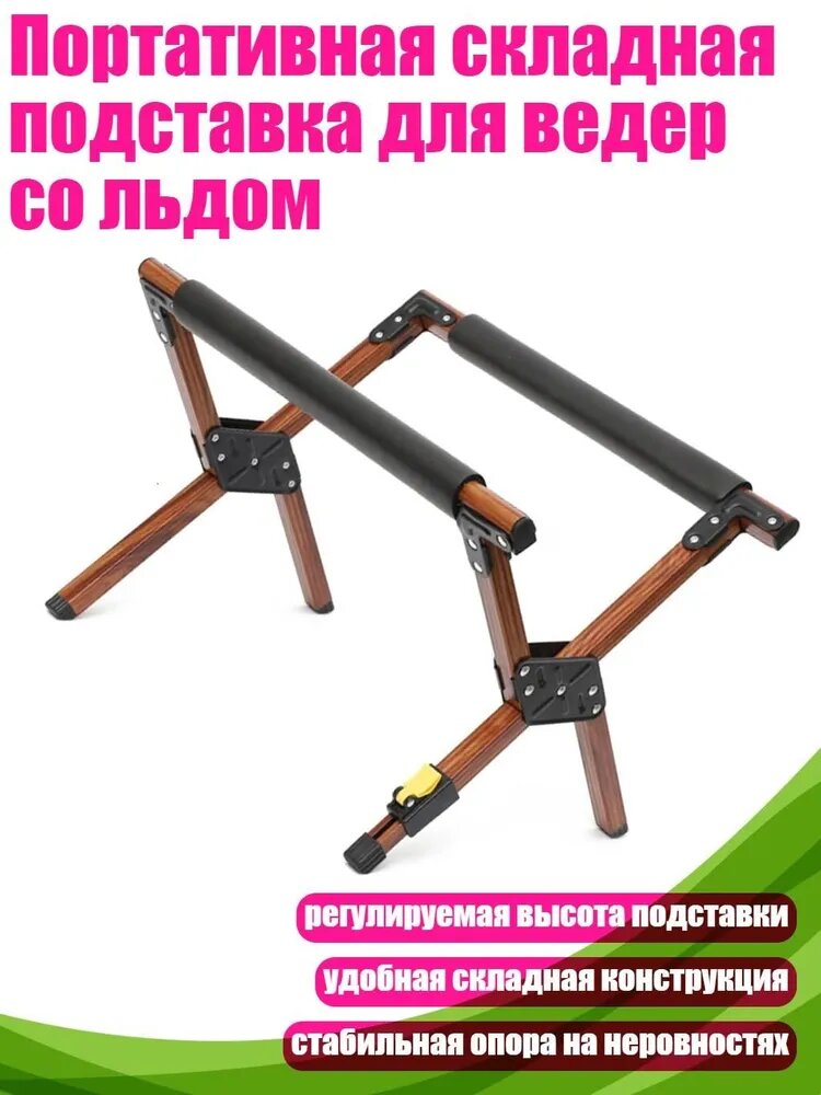 Портативная складная подставка для ведер со льдом, - Подъем древесного зерна c