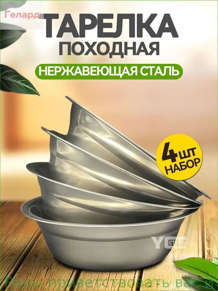 Тарелка походная 4 шт.