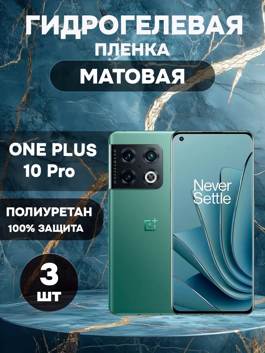 Гидрогелевая Матовая защитная пленка на OnePlus 10 Pro , олеофобное покрытие, гидрогелевый