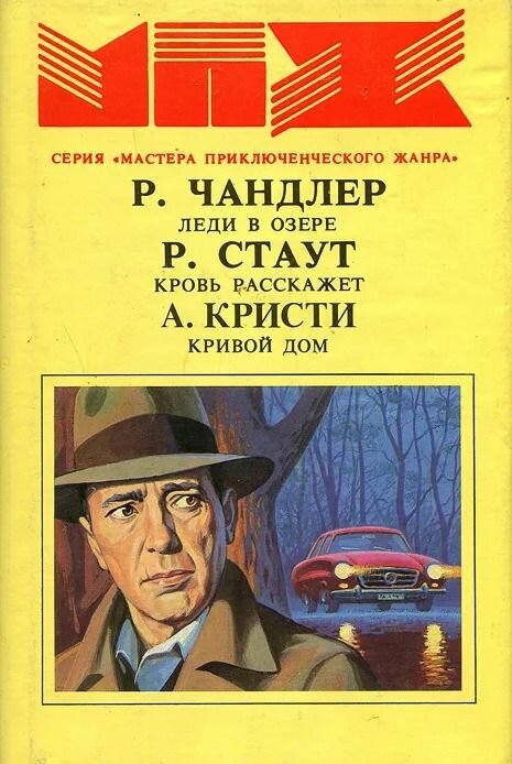 Кровь расскажет. Леди в озере. Кривой дом. Кристи Агата. Тайм-Аут. 1993. Твердый переплет, суперобложка. 432 стр