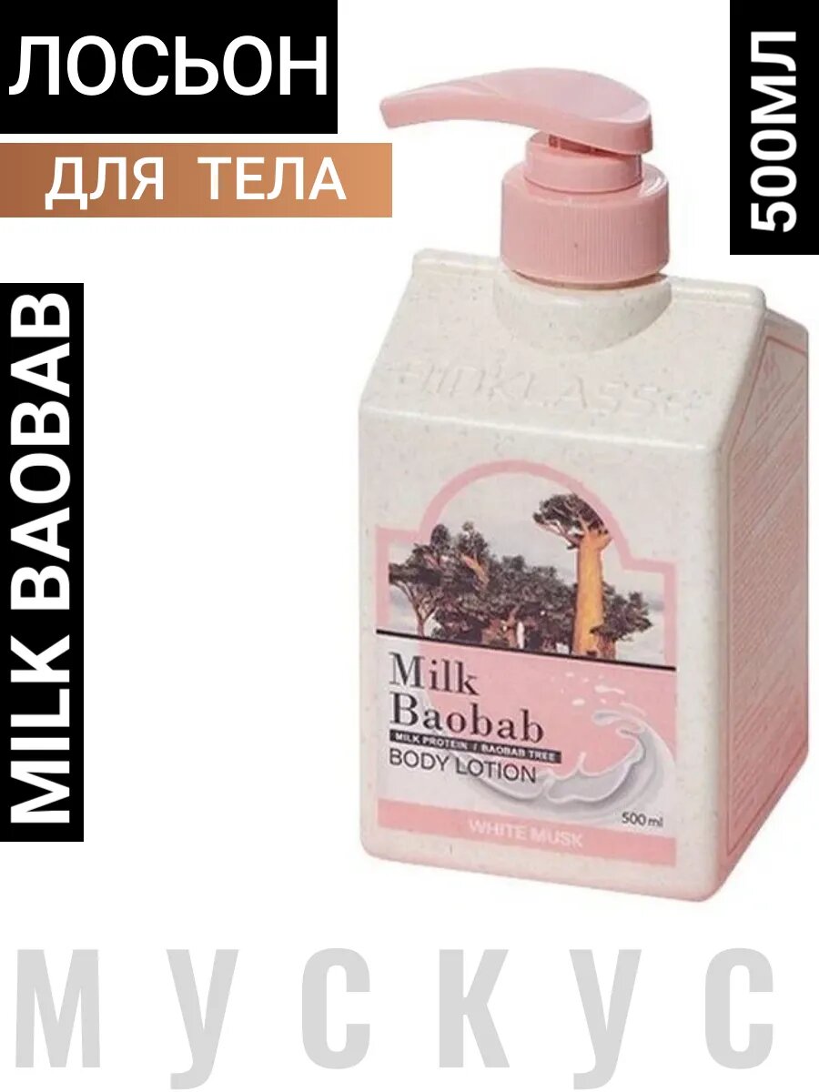 Лосьон для тела Milk Baobab, с ароматом белого мускуса, 500 мл