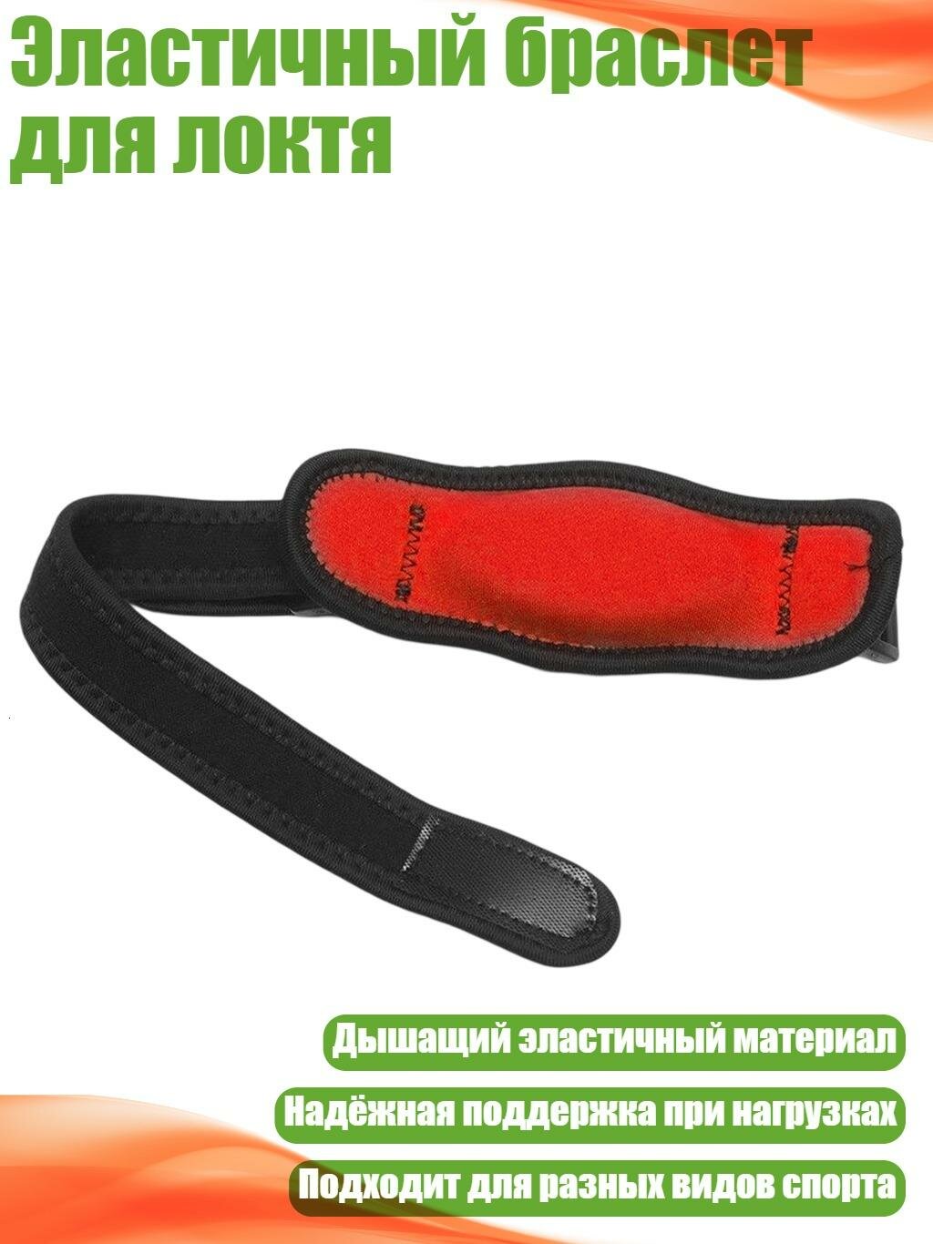 Эластичный браслет для локтя, красный