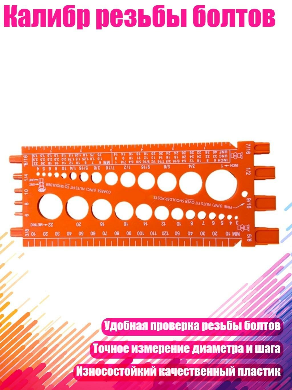 Калибр резьбы болтов, Оранжевый