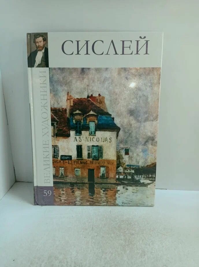 Сислей. Том 59