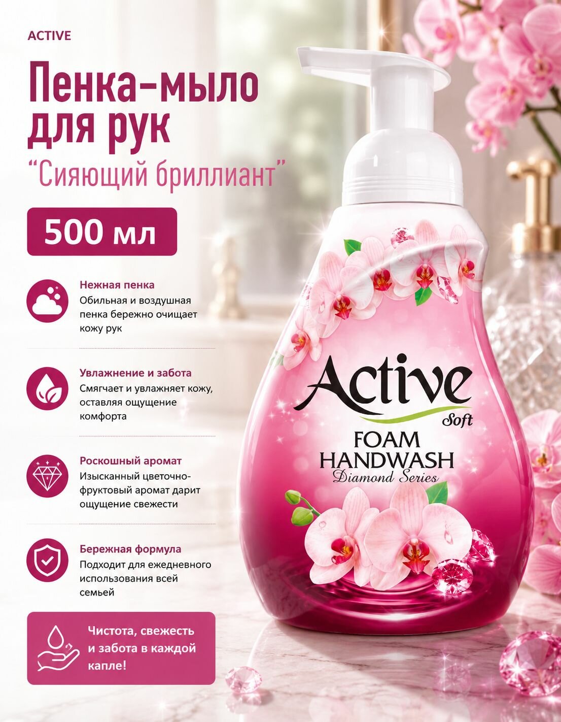 ACTIVE Пенка-мыло для рук "Сияющий бриллиант", дозатор, 500 мл, Pink