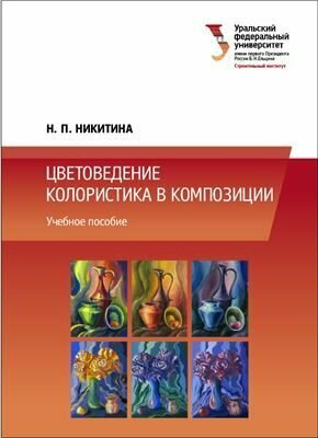 Цветоведение. Колористика в композиции Reprinted books