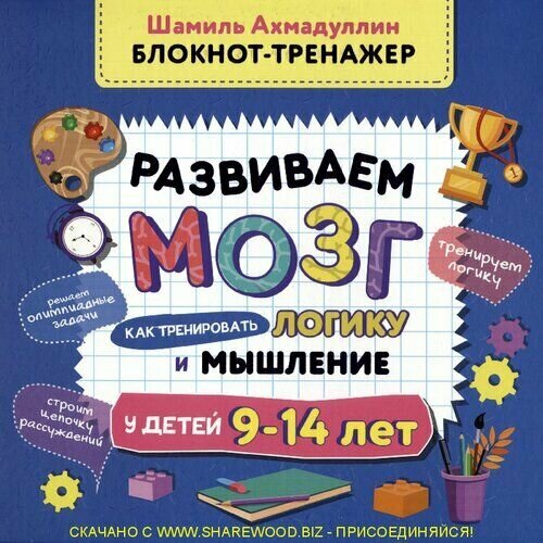 Развиваем мозг. Как тренировать логику и мышление у детей 9-14 лет: блокнот-тренажер: методическое пособие для родителей Reprinted books