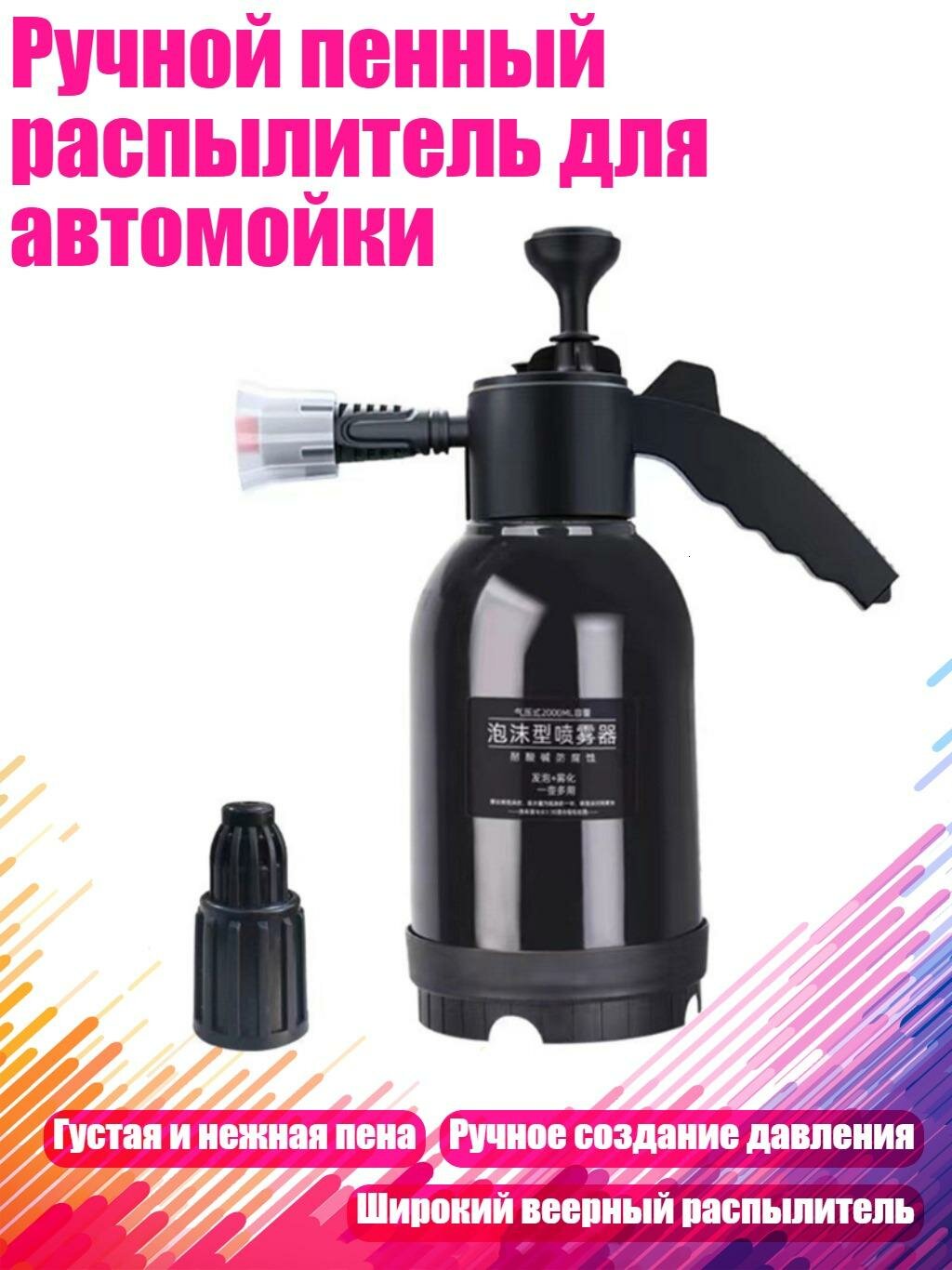 Ручной пенный распылитель для автомойки, Черный