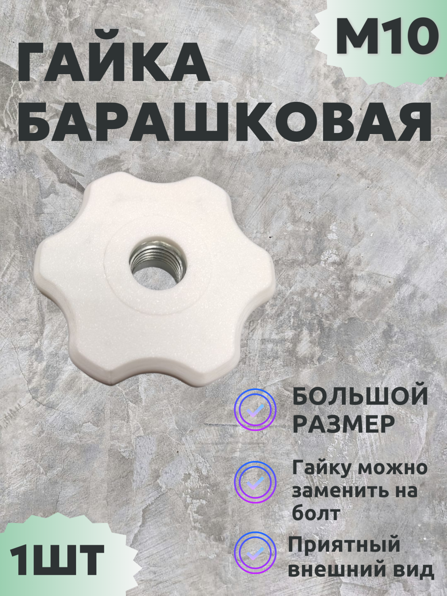 Гайка барашковая М12, белый цвет, 1шт, внешний диаметр 60мм.