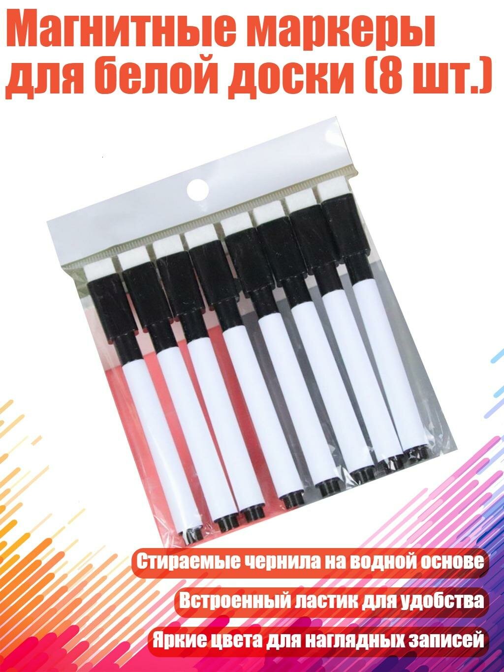 Магнитные маркеры для белой доски (8 шт.), Магнитный черный стержень b