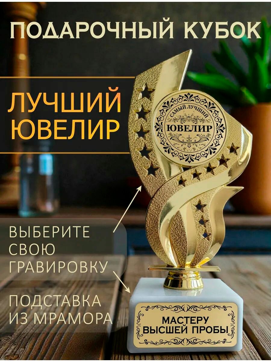 Лучший ювелир кубок подарочный