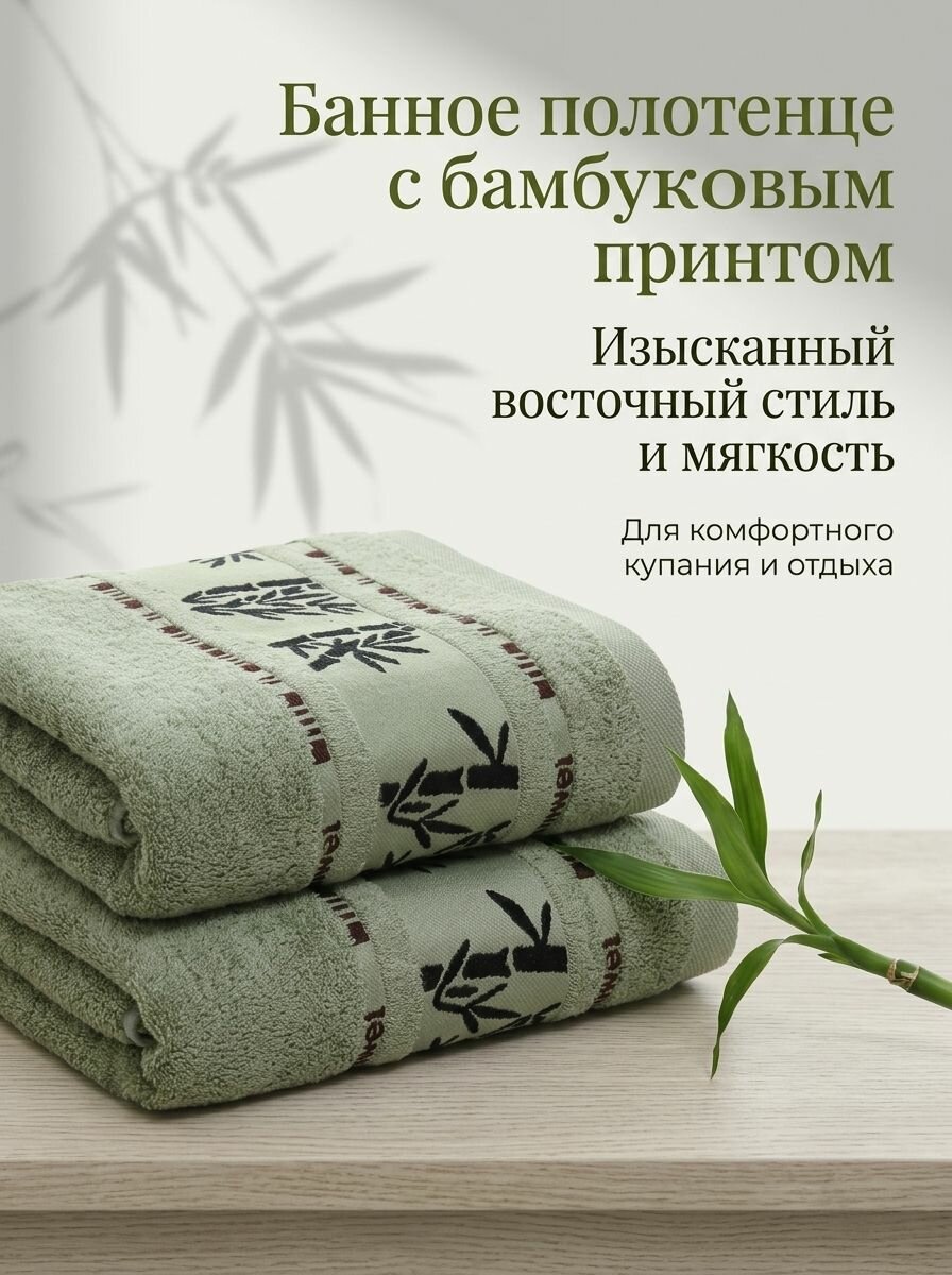 Полотенце банное Бамбуковое волокно, Бамбук, 70x140 см, зеленый