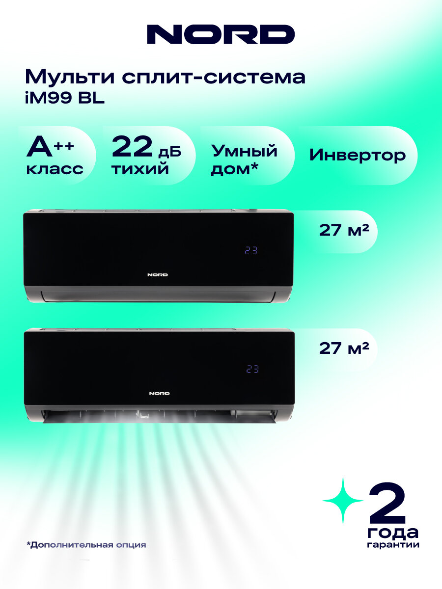 Инверторная мульти-сплит-система NORD iM99 BL на 2 комнаты (27+27), кондиционер 2 в 1, цвет черный