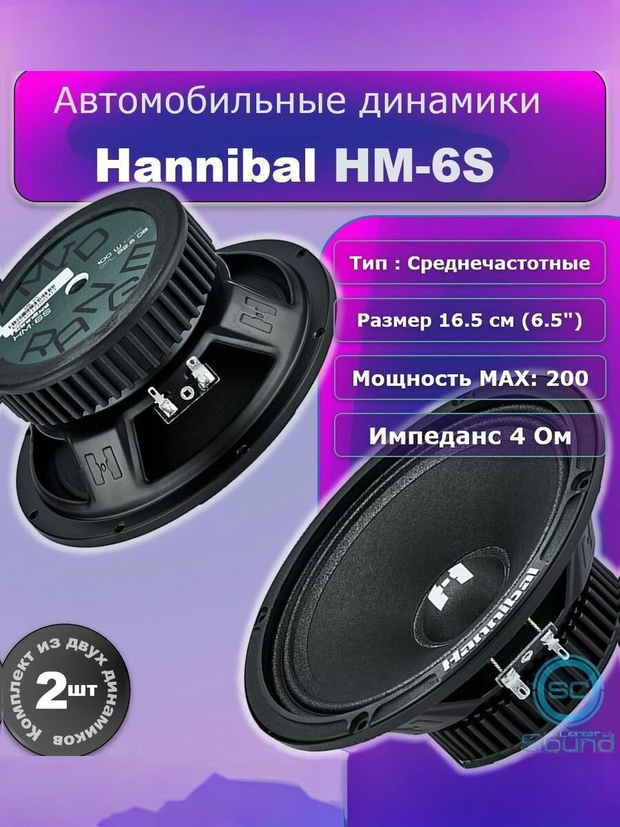 Динамики автомобильные Alphard Hannibal HM-6S / Колонки автомобильные 16,5 см / 2 шт.