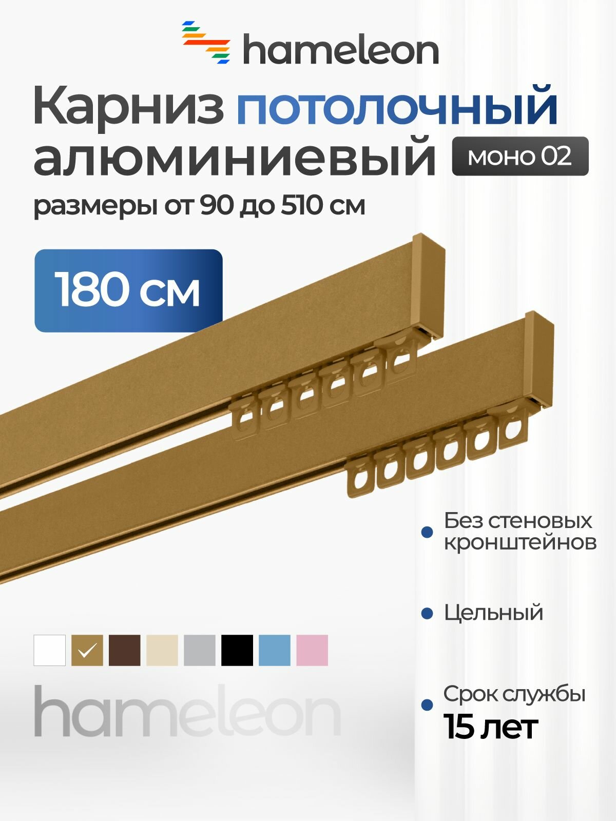 Карниз для штор 180см хамелеон моно 02 двухрядный потолочный, цвет золото, алюминий, металл, гардина