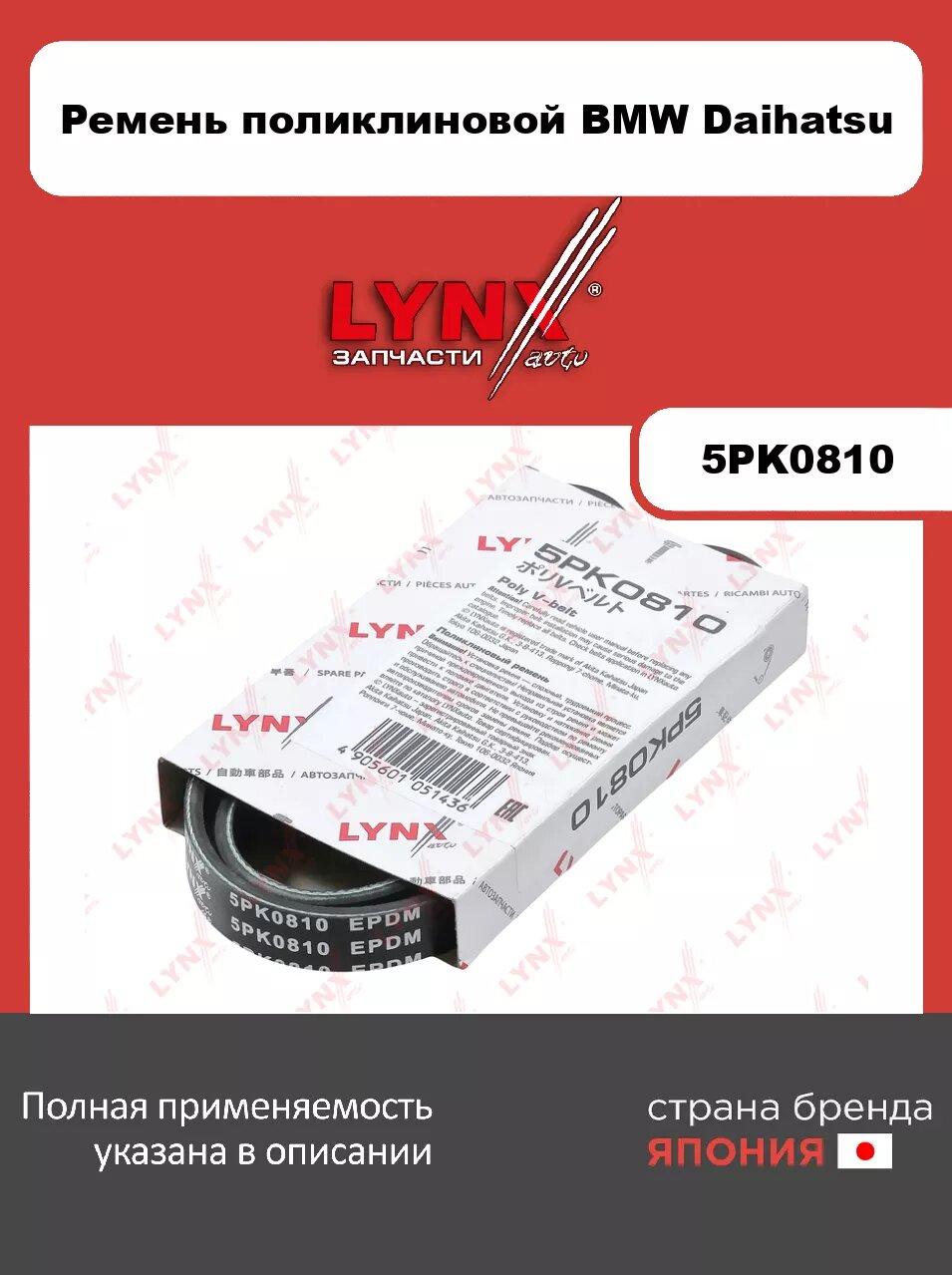 Ремень поликлиновой (EPDM) LYNXauto 5PK0810 для BMW 3(E46) 3.0D 99-05/3(E92) 2.0D 07>/5(E39) 2.5D-3.0D 00-04/7(E38) 3.0D 98-01/X5(E53) 3.0D 01>, DAIHAT