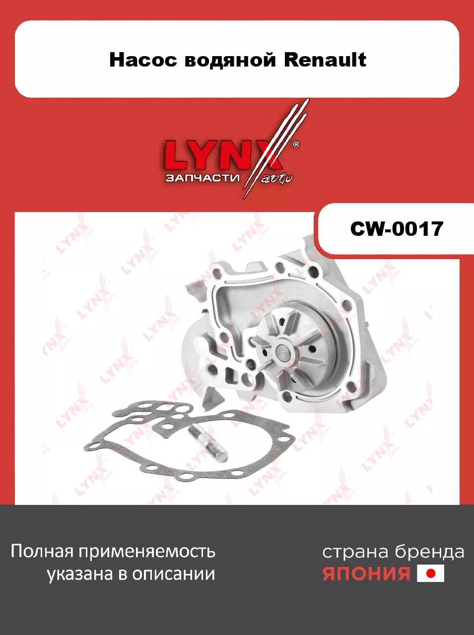 Насос системы охлаждения LYNXauto CW-0017. Для: Renaul, Рено, Logan(Логан) 1.4-1.6 04-09/ Sandero(Сандеро) I 1.4-1.6 07-09/ Clio(Клио) II 1.4-1.6 98-0