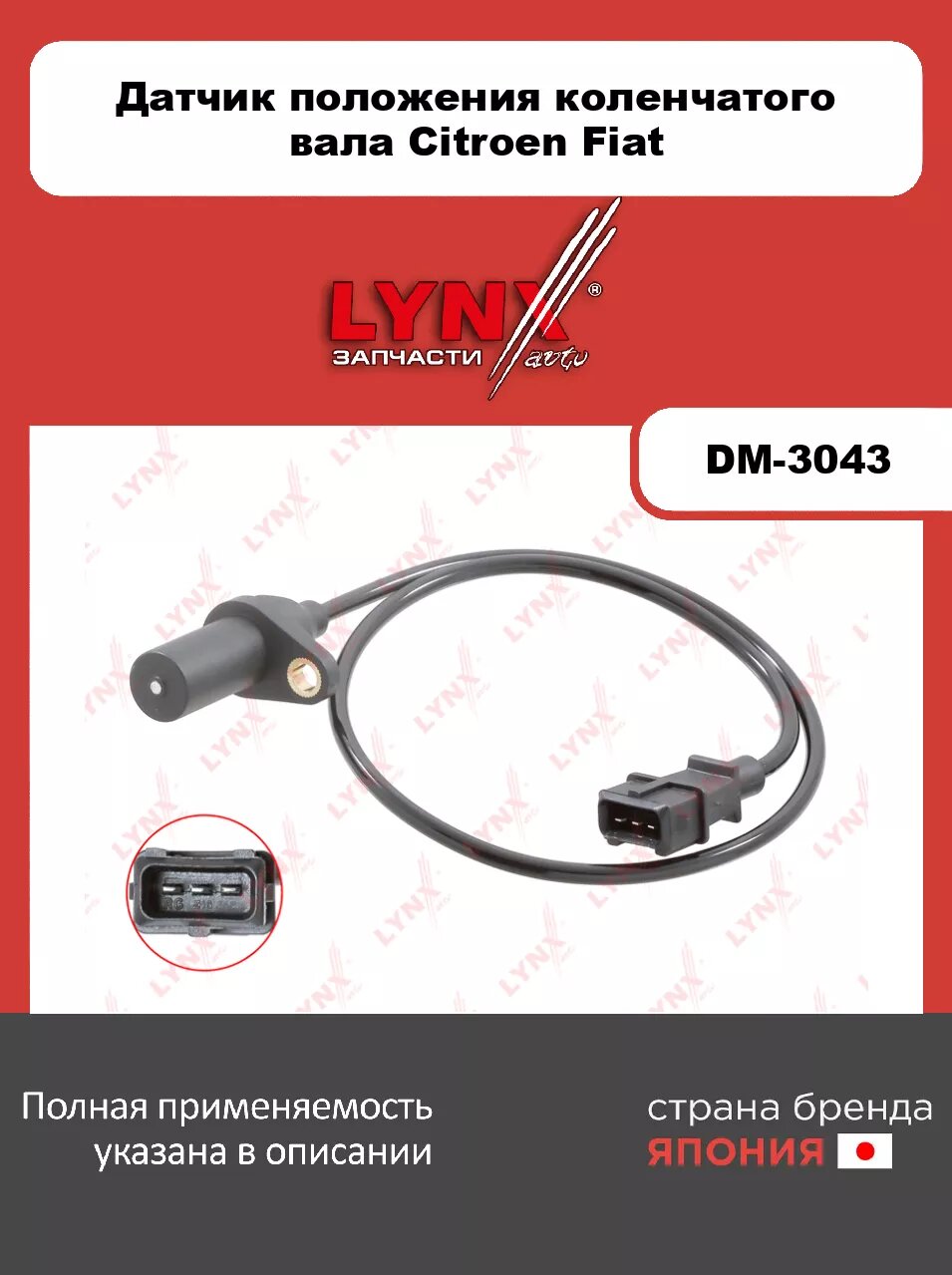 Датчик положения коленчатого вала LYNXauto DM-3043. Для CITROEN Ситроен Jumper(Джампер) 2.8d 99>, FIAT Фиат Albea 1.3 01-12/Doblo(Добло) 1.2 01>/Ducat