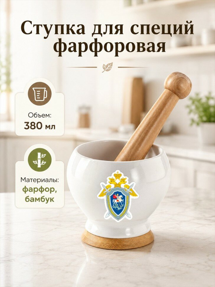 Ступка для специй с надписью "Следственный комитет"