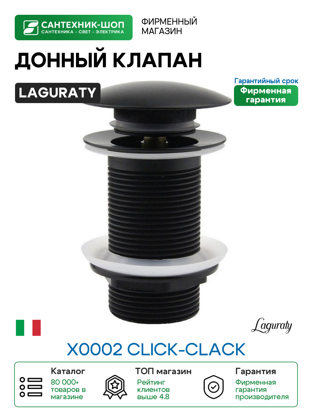Донный клапан Laguraty X0002 click-clack Черный матовый