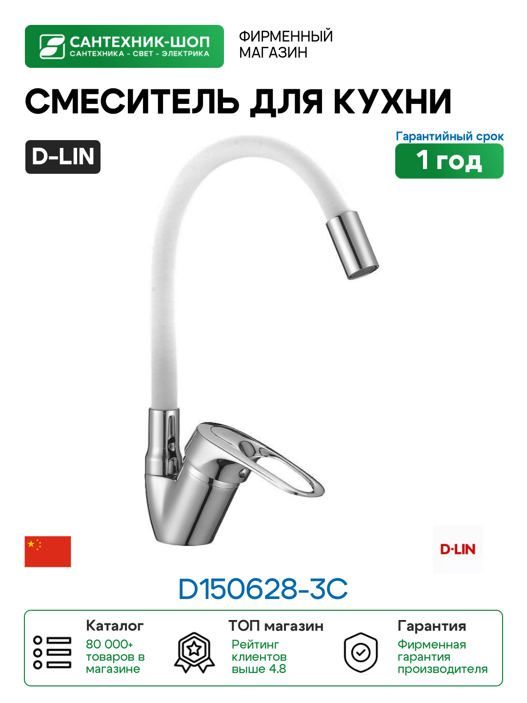 Смеситель для кухни D-Lin D150628-3C Хром Белый