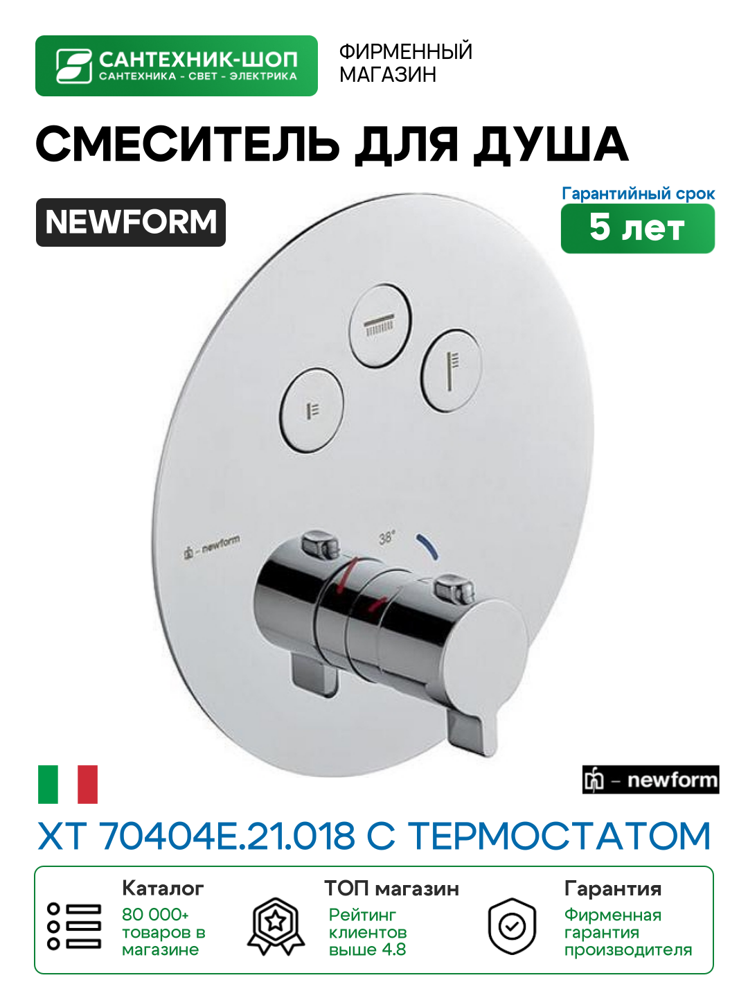 Смеситель для душа Newform XT 70404E.21.018 с термостатом цвет Хром