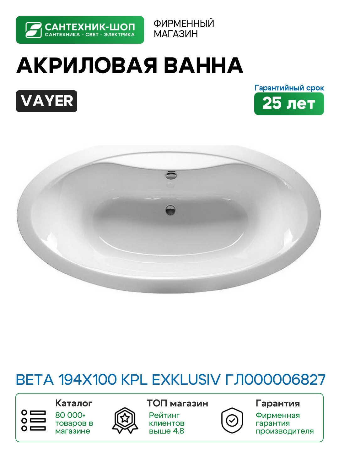 Акриловая ванна Vayer Beta 194x100 KPL Exklusiv Гл000006827 без гидромассажа