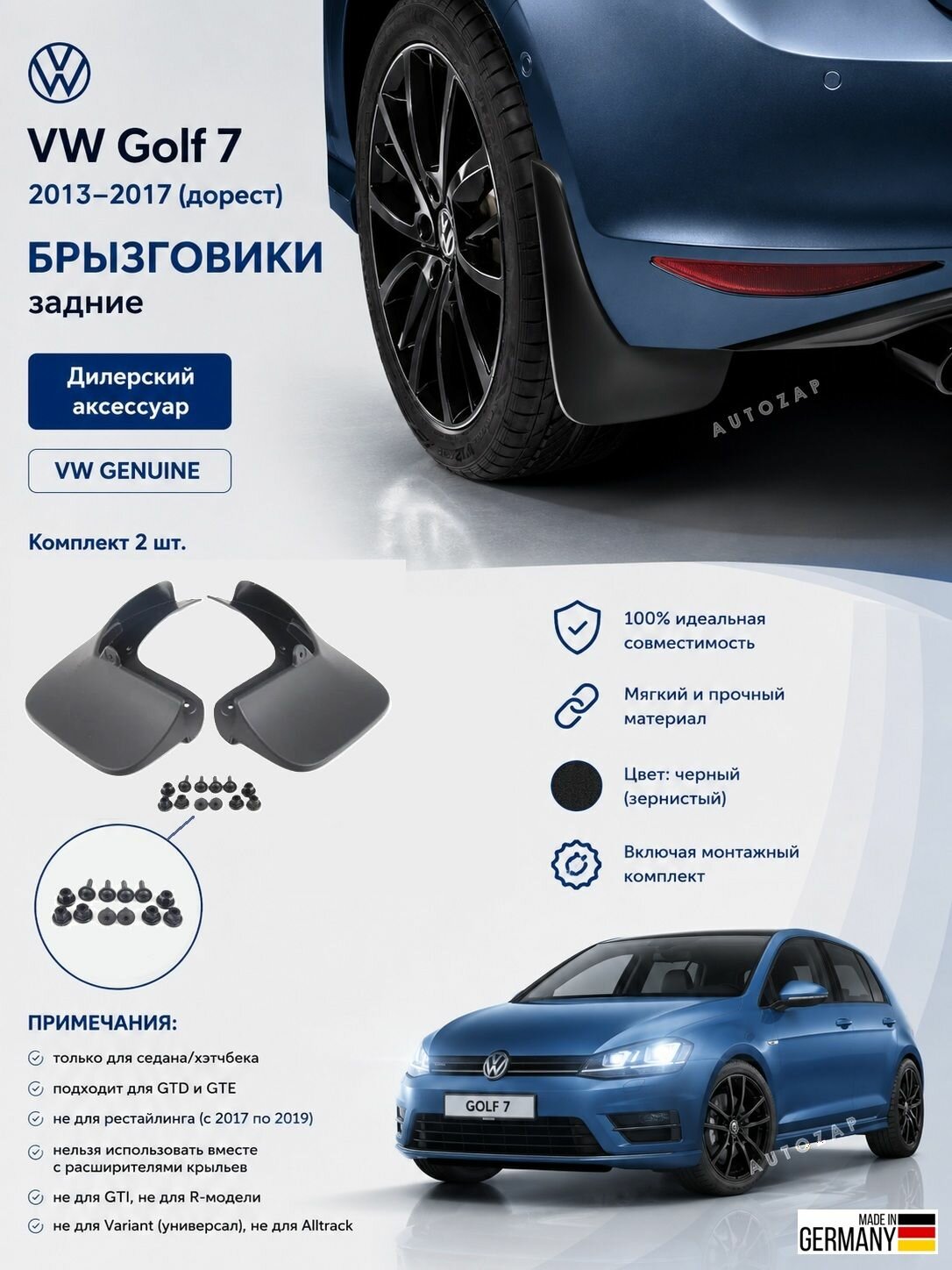 Брызговики задние VW Golf 7 (с 2013 по 2017) (дорест) (2 шт) Оригинал