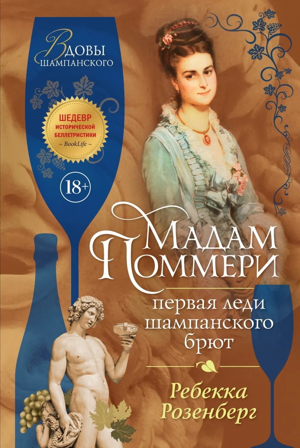 Мадам Поммери. Первая леди шампанского брют [Цифровая книга]